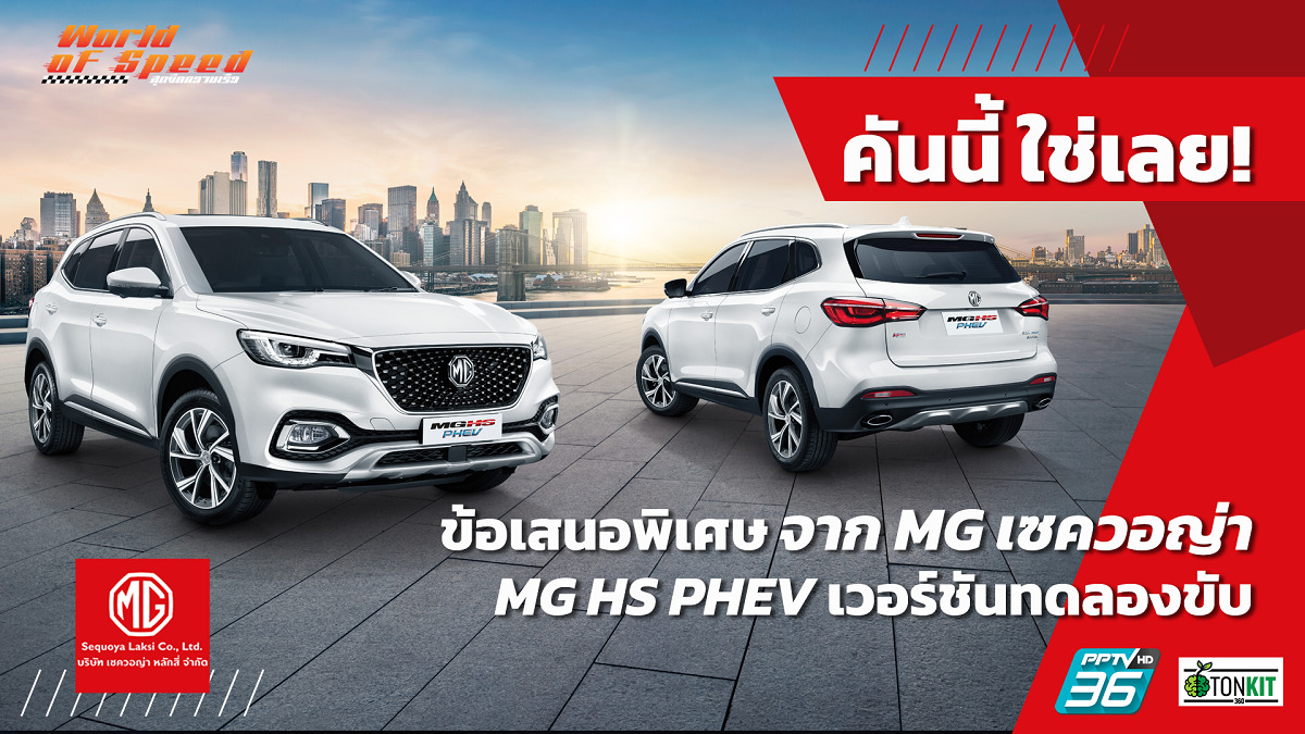 โปรโมชันรถเทสต์ MG HS PHEV - Tonkit360