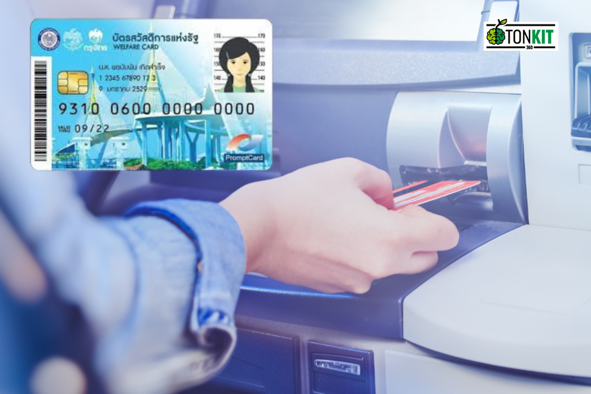 เช็กเลย! บัตรสวัสดิการแห่งรัฐ เดือนก.พ. 66 ใช้สิทธิอะไรได้บ้าง - Tonkit360