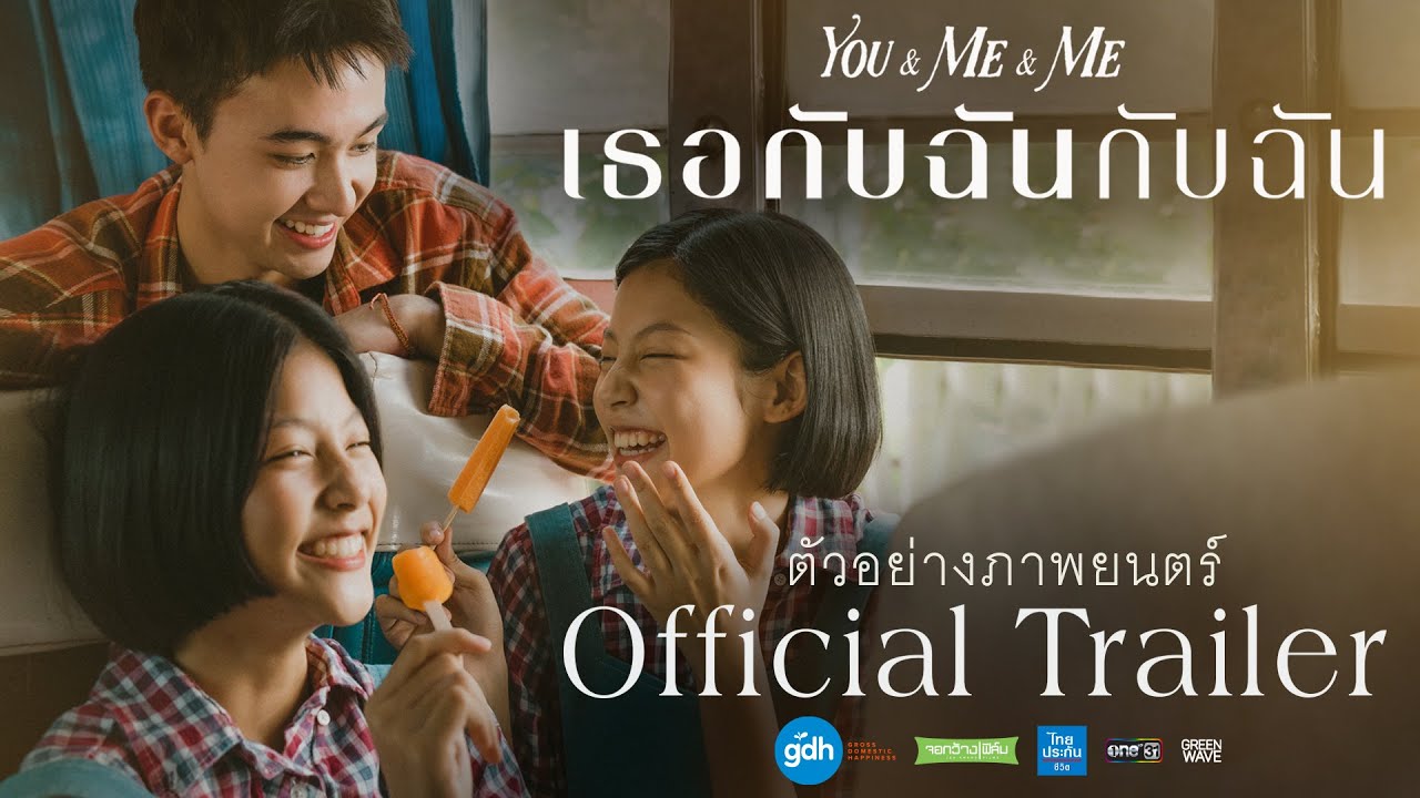 "เธอกับฉันกับฉัน" และฉากหลังในยุค Y2K - Tonkit360