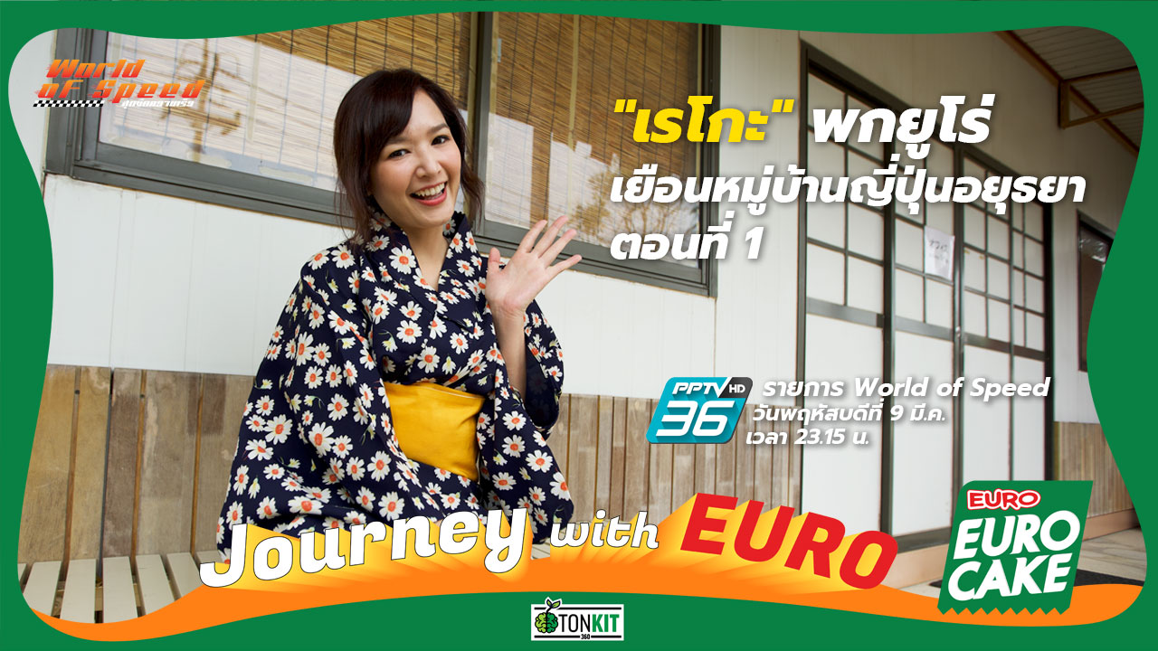 Journey with Euro : "เรโกะ" เยือนหมู่บ้านญี่ปุ่นอยุธยา (ตอนที่ 1) - Tonkit360