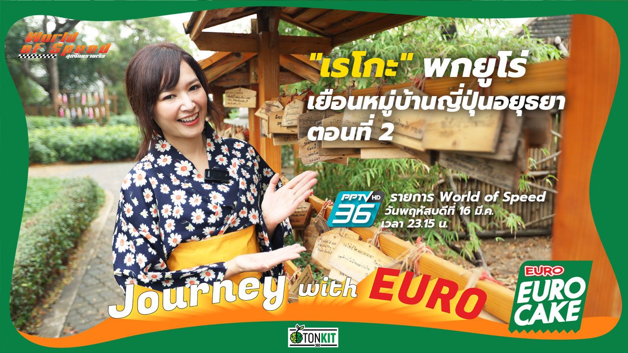 Journey with Euro : "เรโกะ" เยือนหมู่บ้านญี่ปุ่นอยุธยา (ตอนที่ 2) - Tonkit360