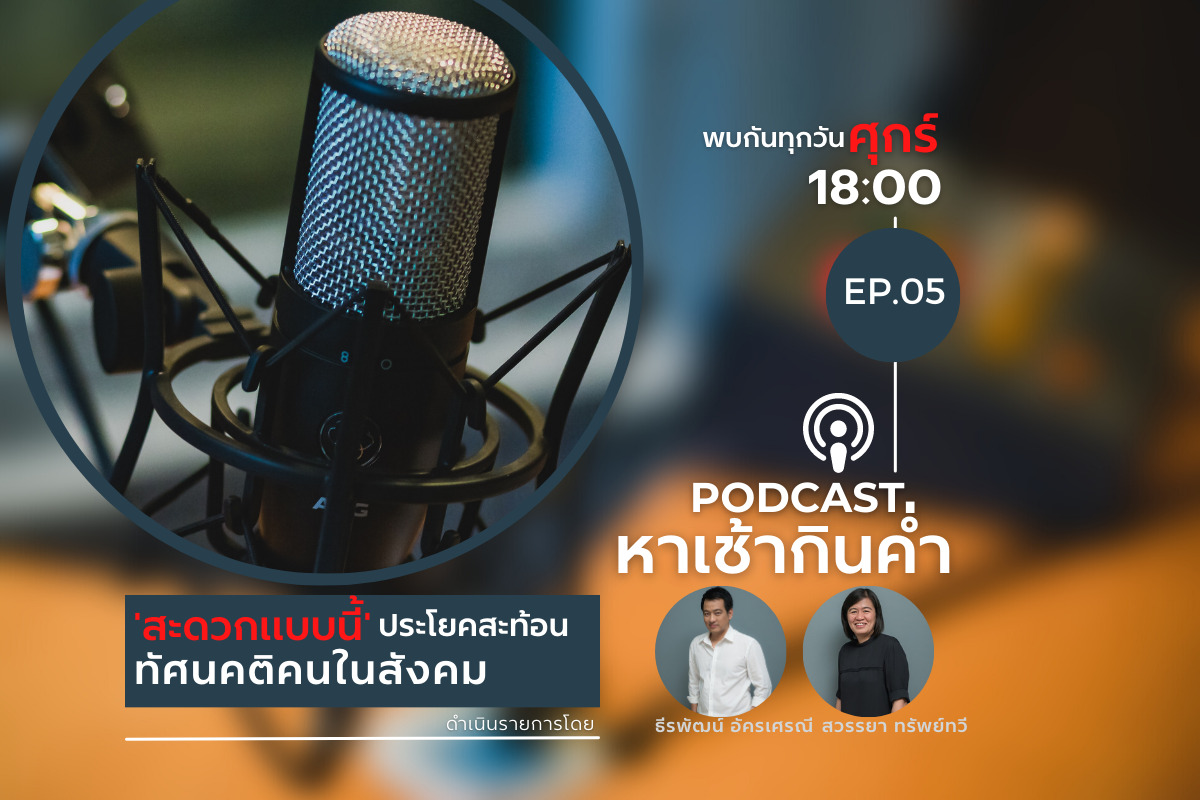 หาเช้ากินค่ำ EP.05 "สะดวกแบบนี้" ประโยคสะท้อนทัศนคติคนในสังคม - Tonkit360