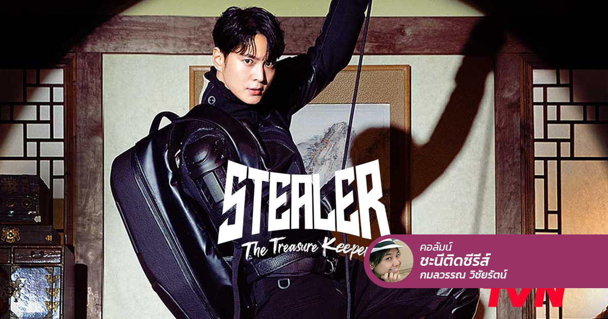 Stealer: The Treasure Keeper กลางคืนเขาคือจอมโจรสุดน่ารัก แต่กลางวันเขา ...