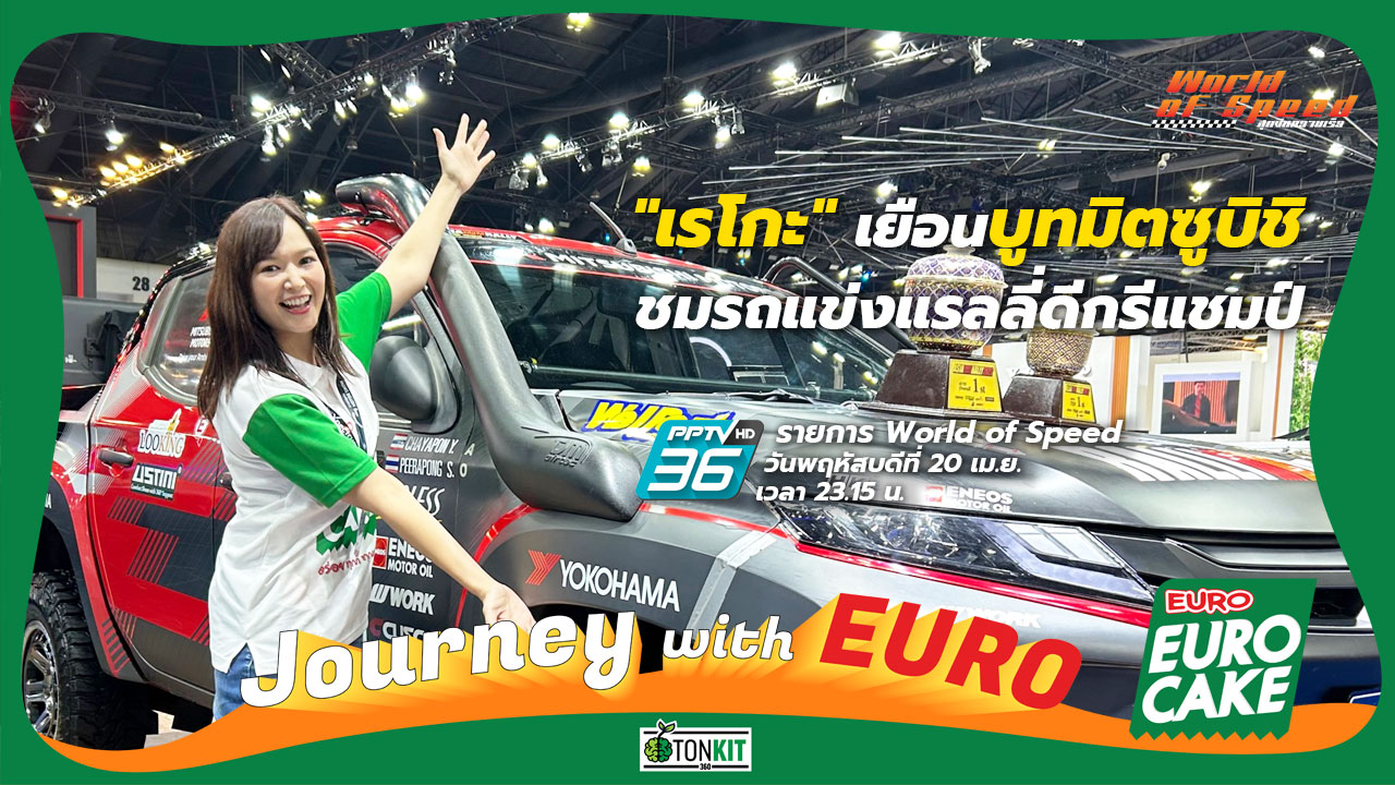 Journey with Euro : "เรโกะ" เยือนบูทมิตซูบิชิ สัมผัสรถแข่งแชมป์แรลลี่ - Tonkit360