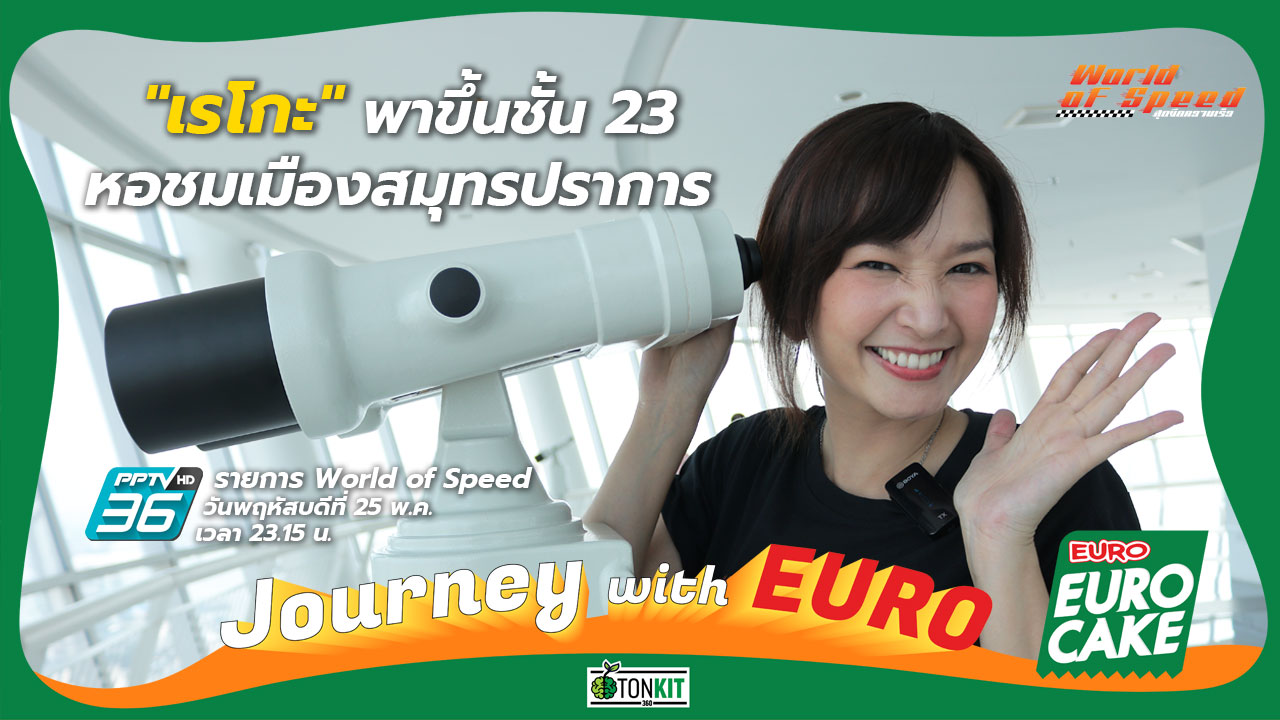 Journey with Euro : พาขึ้นชั้น 23 หอชมเมืองสมุทรปราการ - Tonkit360