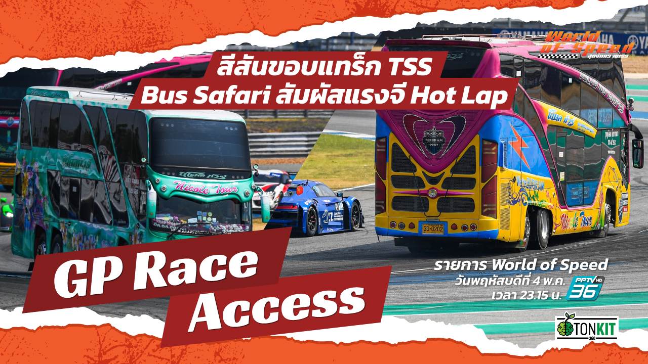 World of Speed : "Hot Lap - Bus Safari" สีสันขอบแทร็ก TSS - Tonkit360
