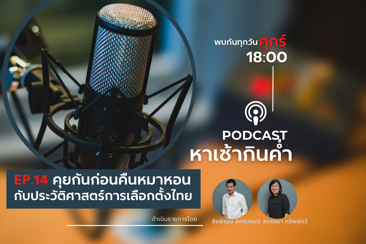 หาเช้ากินค่ำ EP.14 : คุยกันก่อนคืนหมาหอน กับประวัติศาสตร์การเลือกตั้งไทย - Tonkit360