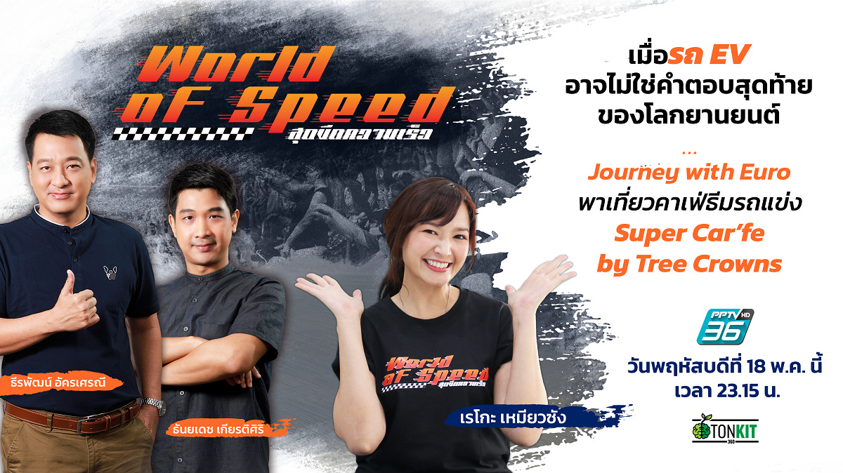 คาเฟธีมรถแข่ง Super Car'fe by Tree Crowns - Tonkit360