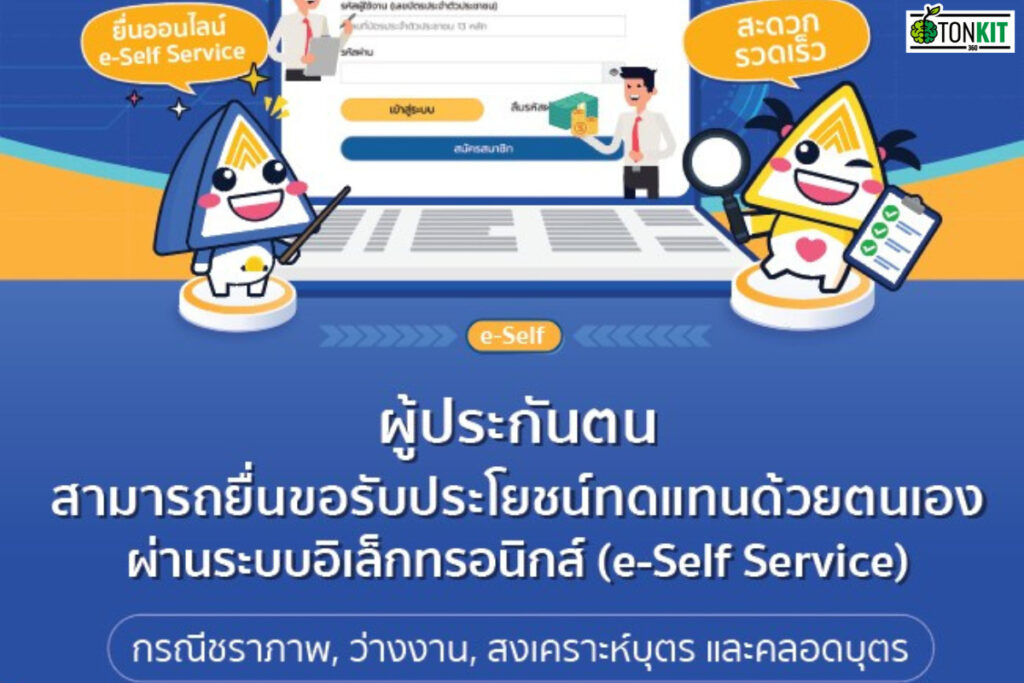 ผู้ประกันตนขอรับประโยชน์ทดแทนผ่าน e-Self Service ได้แล้ว - Tonkit360