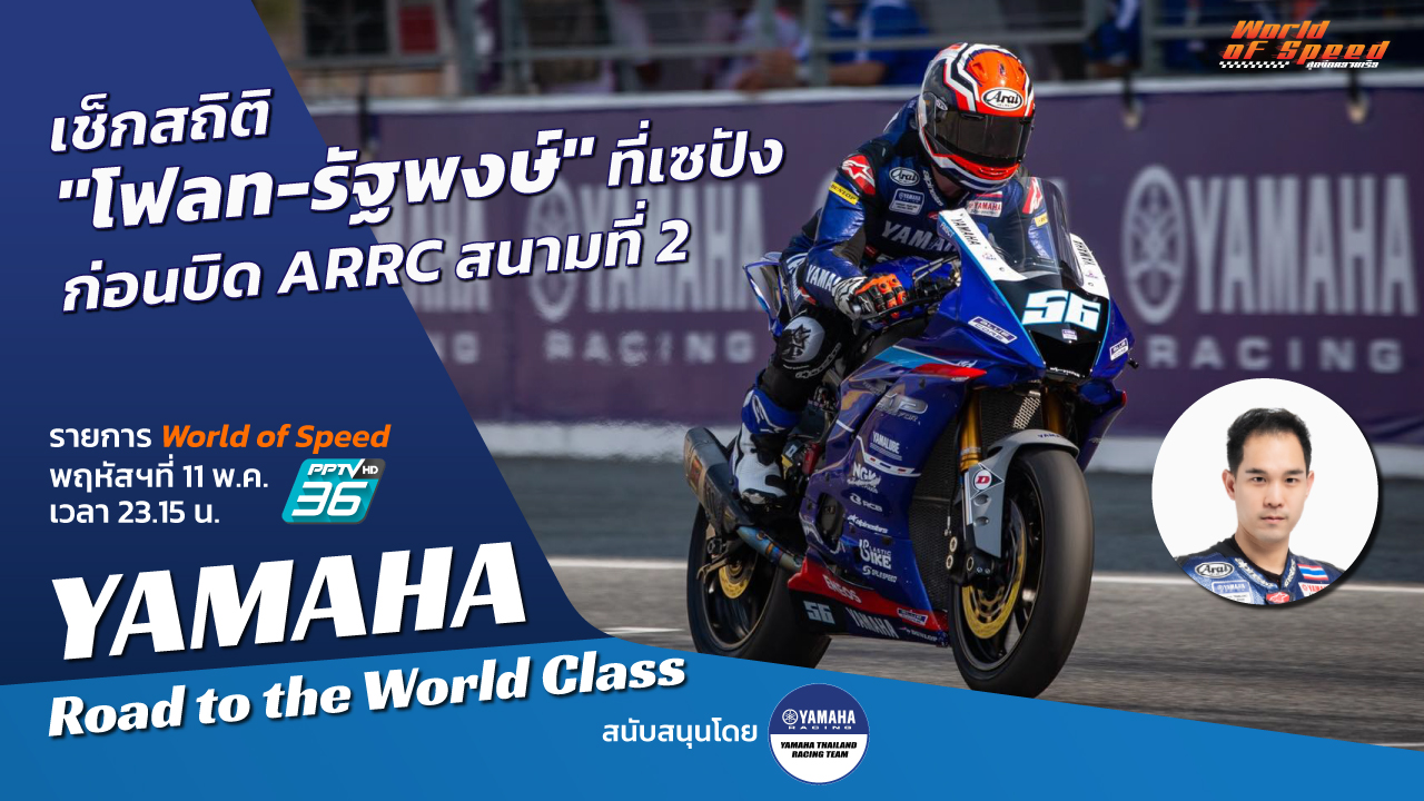 World of Speed : เช็กสถิติ "โฟลท" ที่เซปัง ก่อนบิด ARRC - Tonkit360