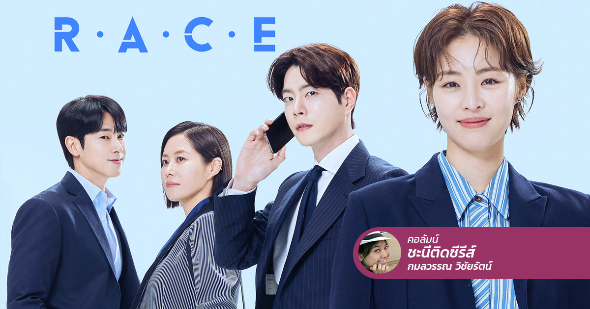 Race เรื่องวุ่น ๆ ของวัยรุ่นมนุษย์ออฟฟิศ สู้ชีวิตเก่งมาก แต่โดนสู้กลับ ...