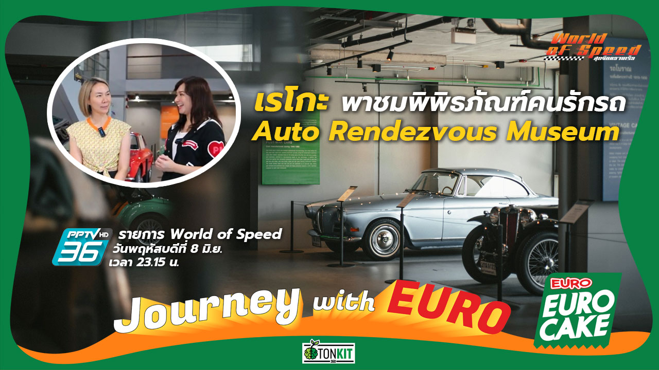 Journey with Euro : พิพิธภัณฑ์คนรักรถ Auto Rendezvous Museum - Tonkit360
