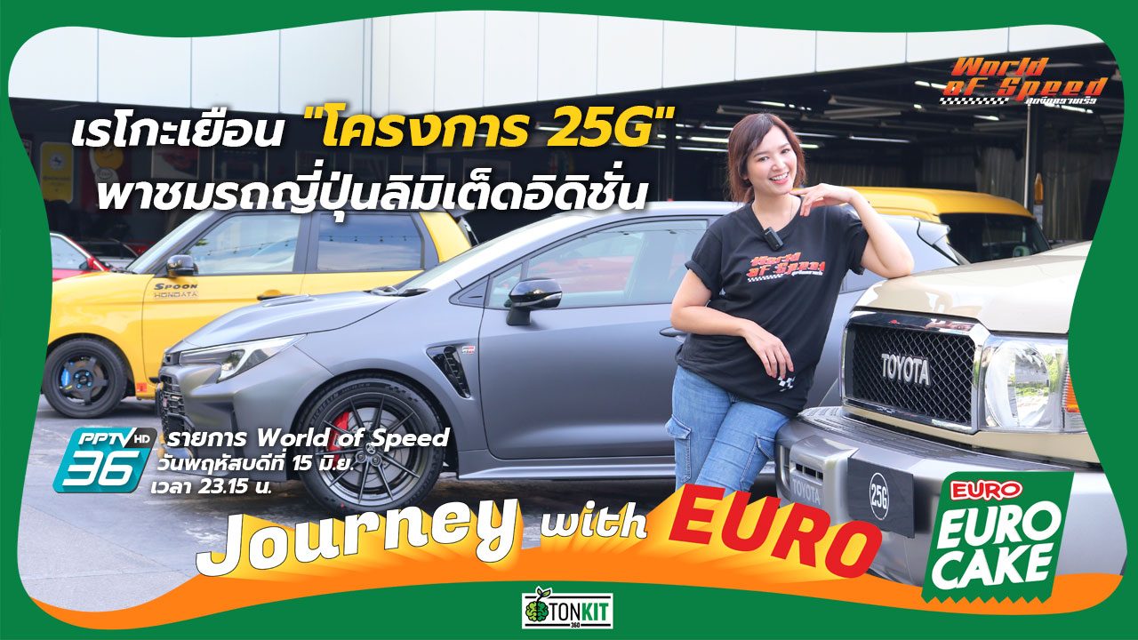 Journey with Euro : เยือน "โครงการ 25G" พาชมรถญี่ปุ่นลิมิเต็ดอิดิชัน - Tonkit360