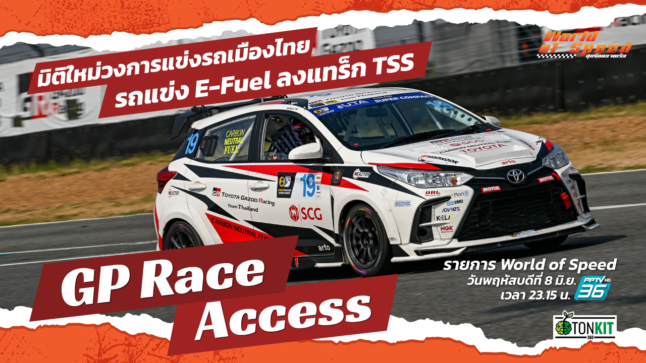 World of Speed : มิติใหม่วงการแข่งรถ รถแข่ง E-Fuel ลงแทร็ก TSS - Tonkit360