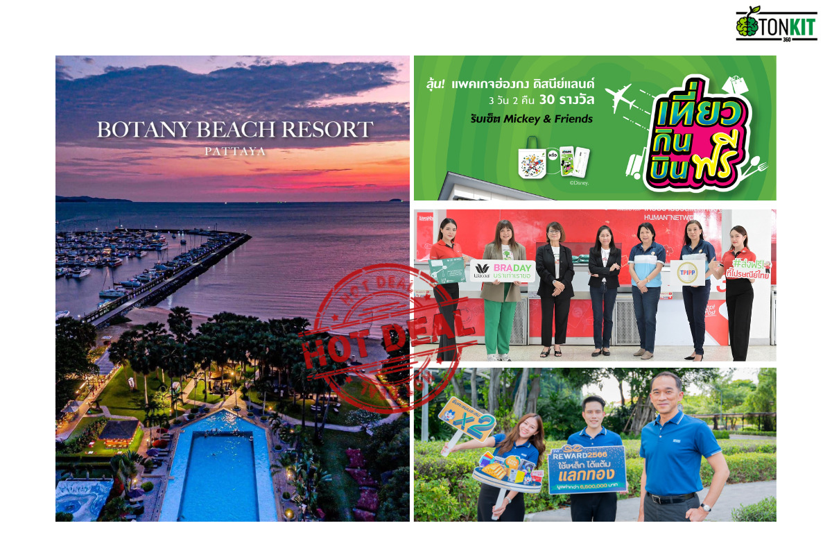 HOT DEAL ที่น่าสนใจ เรารวบรวมไว้ให้แล้ว! - Tonkit360