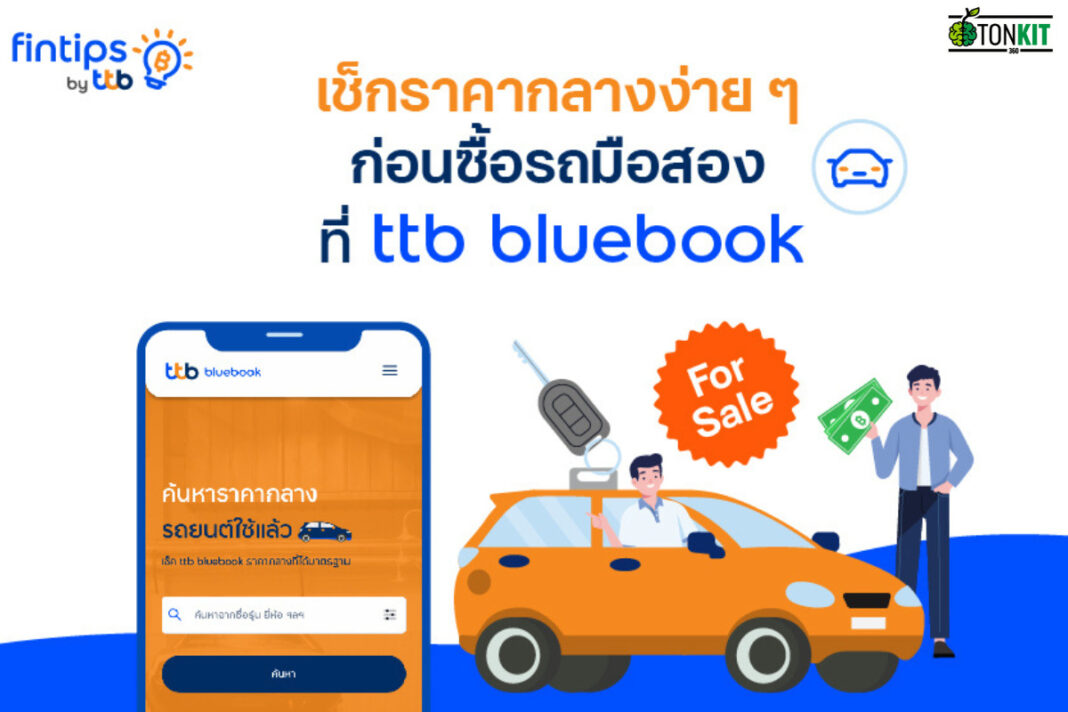 "ttb bluebook" ตัวช่วยสำหรับคนมองหารถมือสอง - Tonkit360