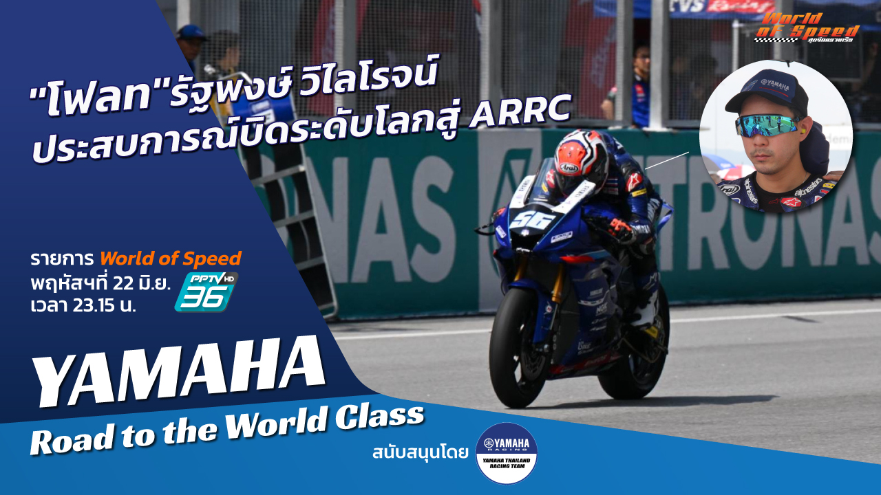 World of Speed : โฟลท รัฐพงษ์ ประสบการณ์บิดระดับโลกสู่ ARRC - Tonkit360