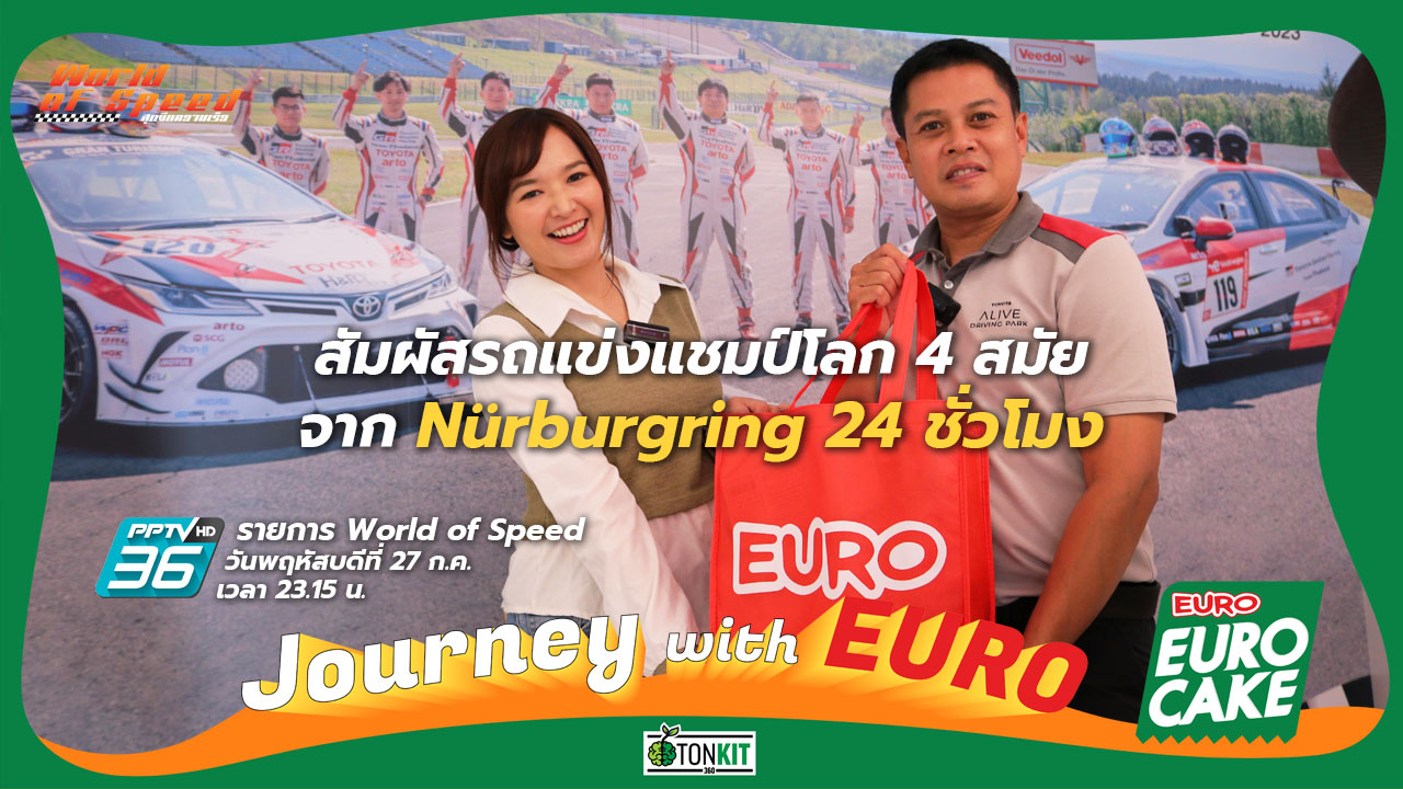 Journey with Euro : พาสัมผัสรถแข่งแชมป์โลก 4 สมัย - Tonkit360