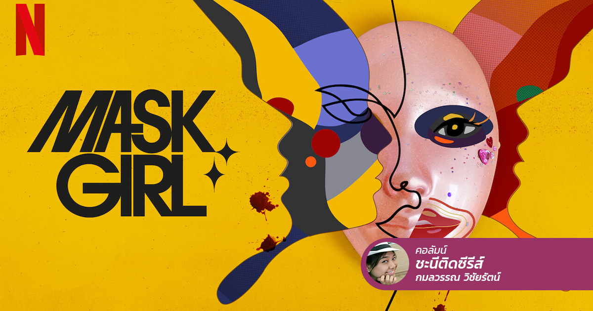 Mask Girl กับสังคมที่ว่า "เกิดมาไม่สวย ก็เหนื่อย (ไม่) หน่อยนะ ...