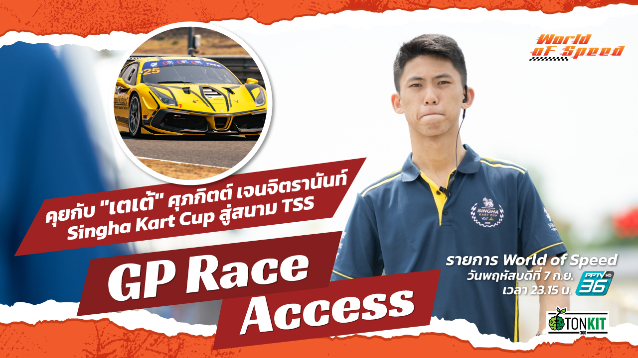 World of Speed : "เตเต้-ศุภกิตต์" Singha Kart Cup สู่ TSS - Tonkit360