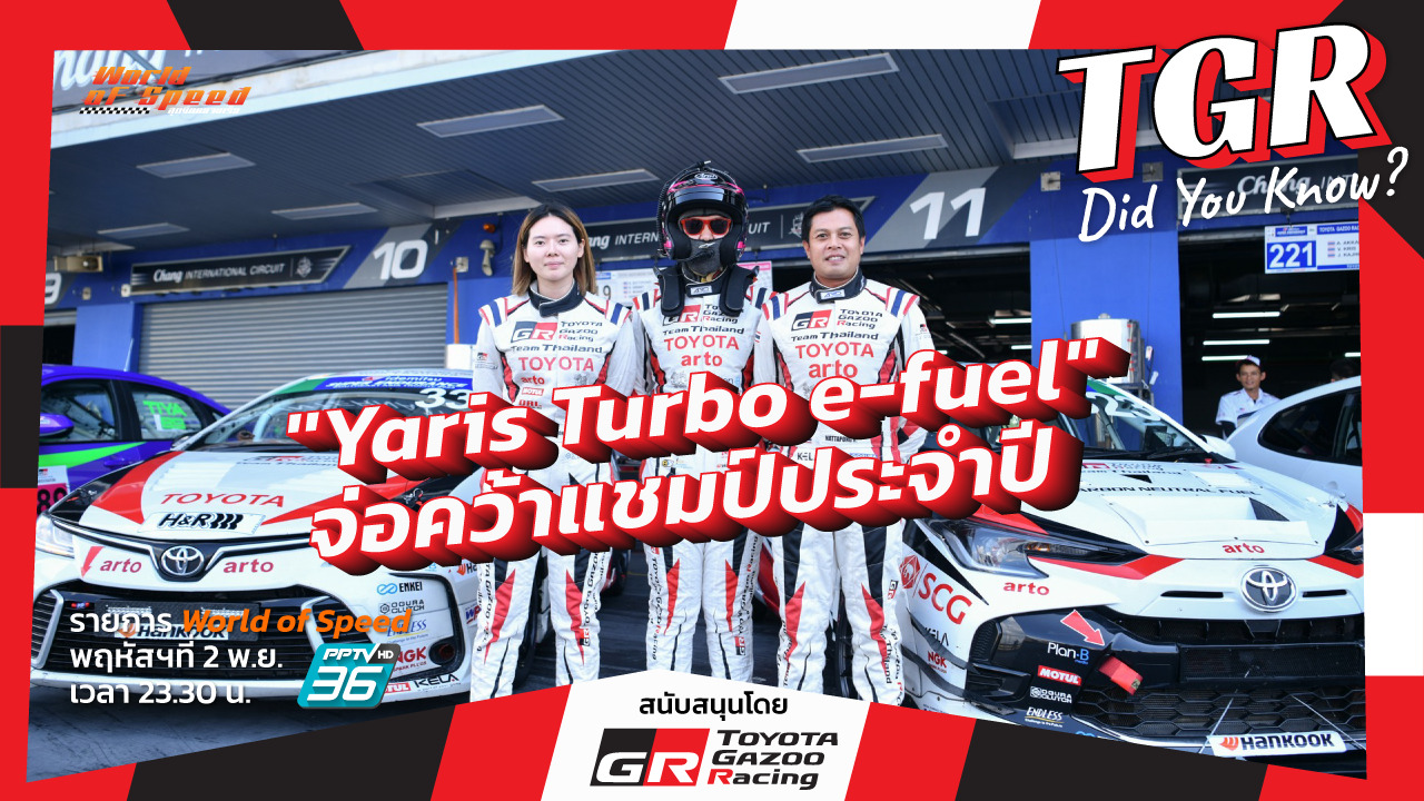 World of Speed : "Yaris Turbo e-fuel" จ่อแชมป์ SUPER ENDURANCE - Tonkit360
