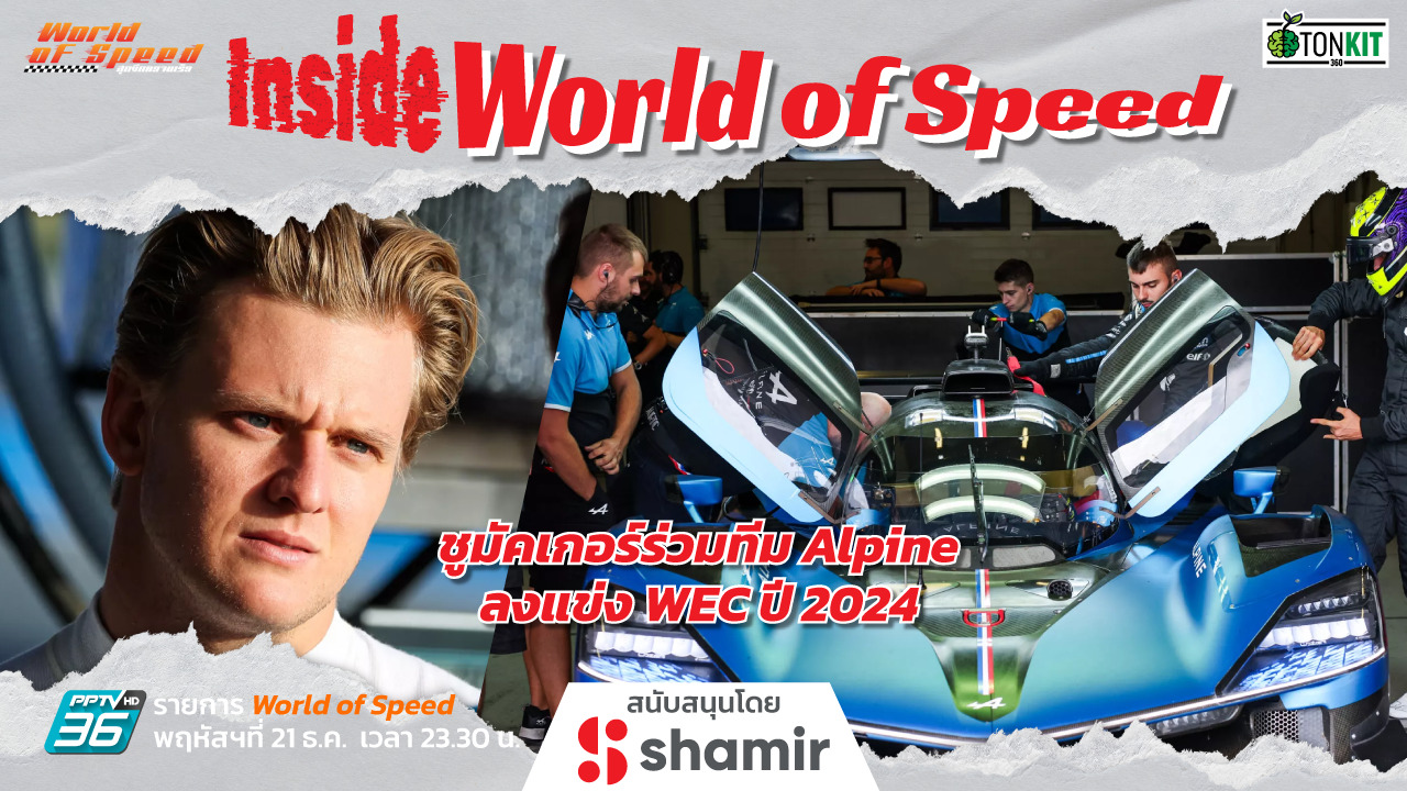 Inside World of Speed by Shamirlens Thailand - Tonkit360