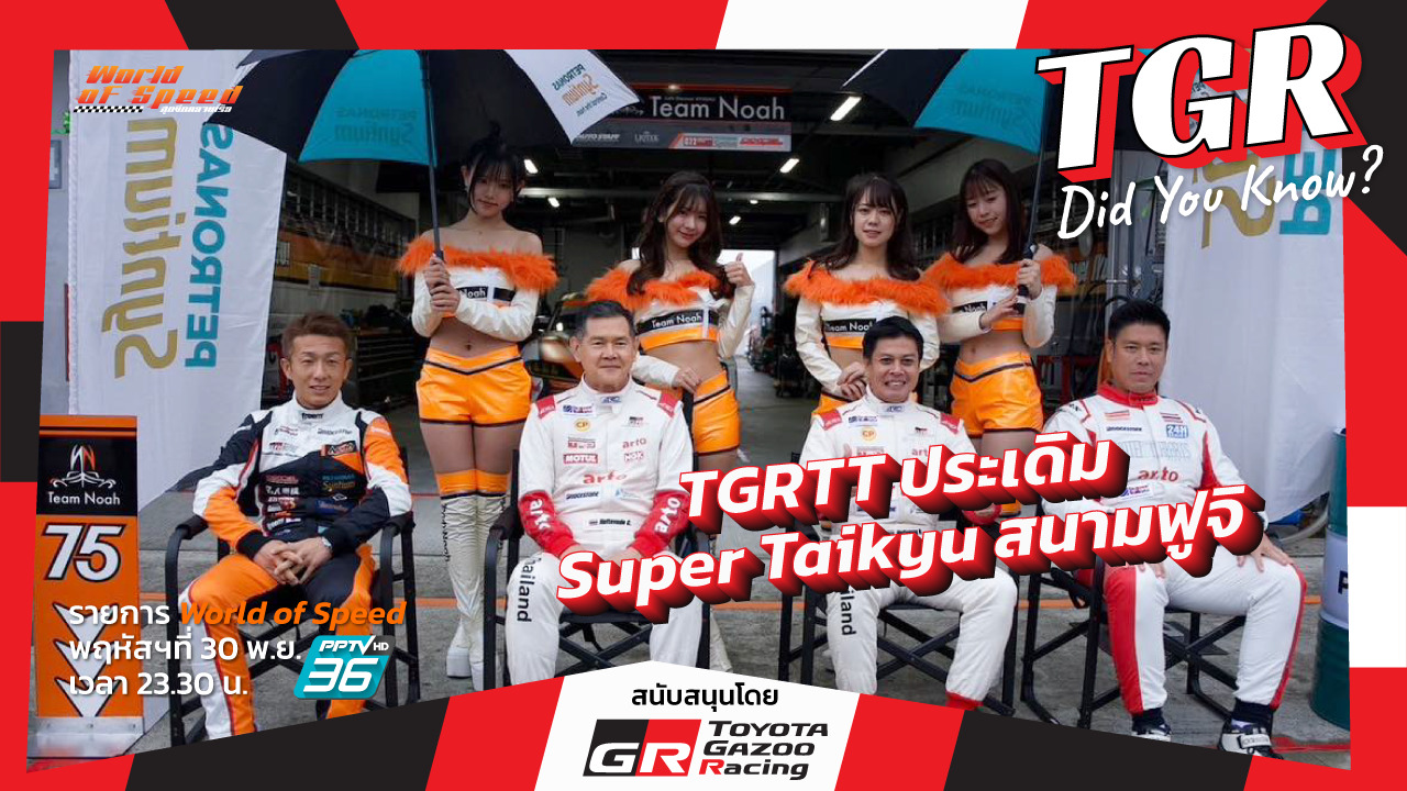 World of Speed : TGRTT ประเดิม Super Taikyu สนามฟูจิ - Tonkit360