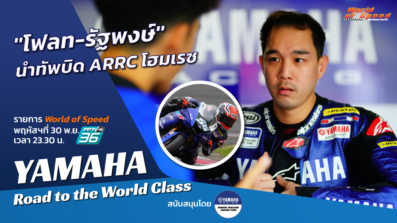 World of Speed : "โฟลท-รัฐพงษ์" นำทัพบิด ARRC โฮมเรซส่งท้ายปี - Tonkit360