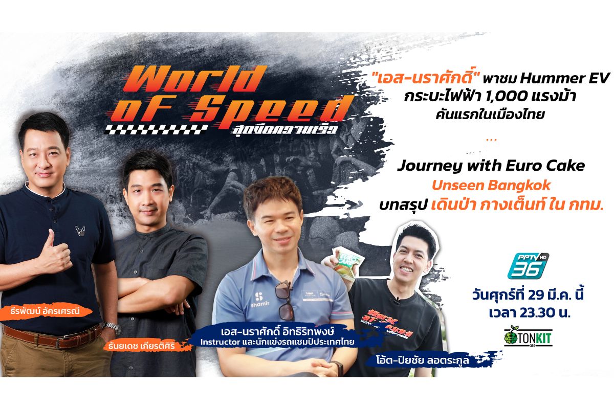 เทคโนโลยีกระบะไฟฟ้า ผ่านมุมมอง "เอส-นราศักดิ์" - Tonkit360