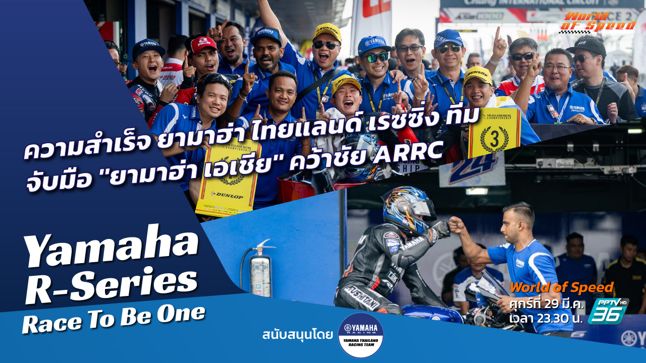 Yamaha R-Series Race To Be One : "ยามาฮ่า ไทยแลนด์" จับมือ "ยามาฮ่า เอเชีย" คว้าชัย ARRC - Tonkit360