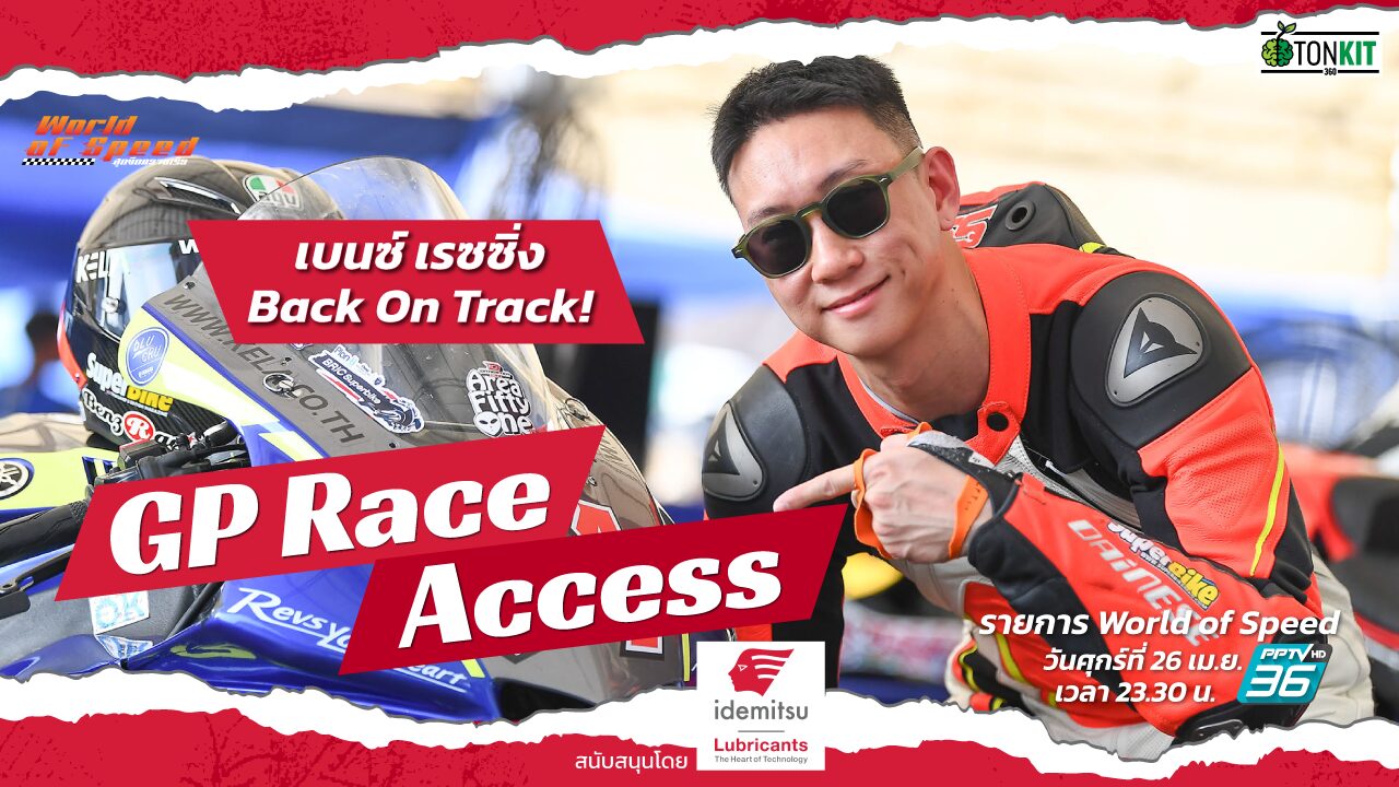 GP Race Access : เบนซ์ เรซซิ่ง Back On Track! - Tonkit360