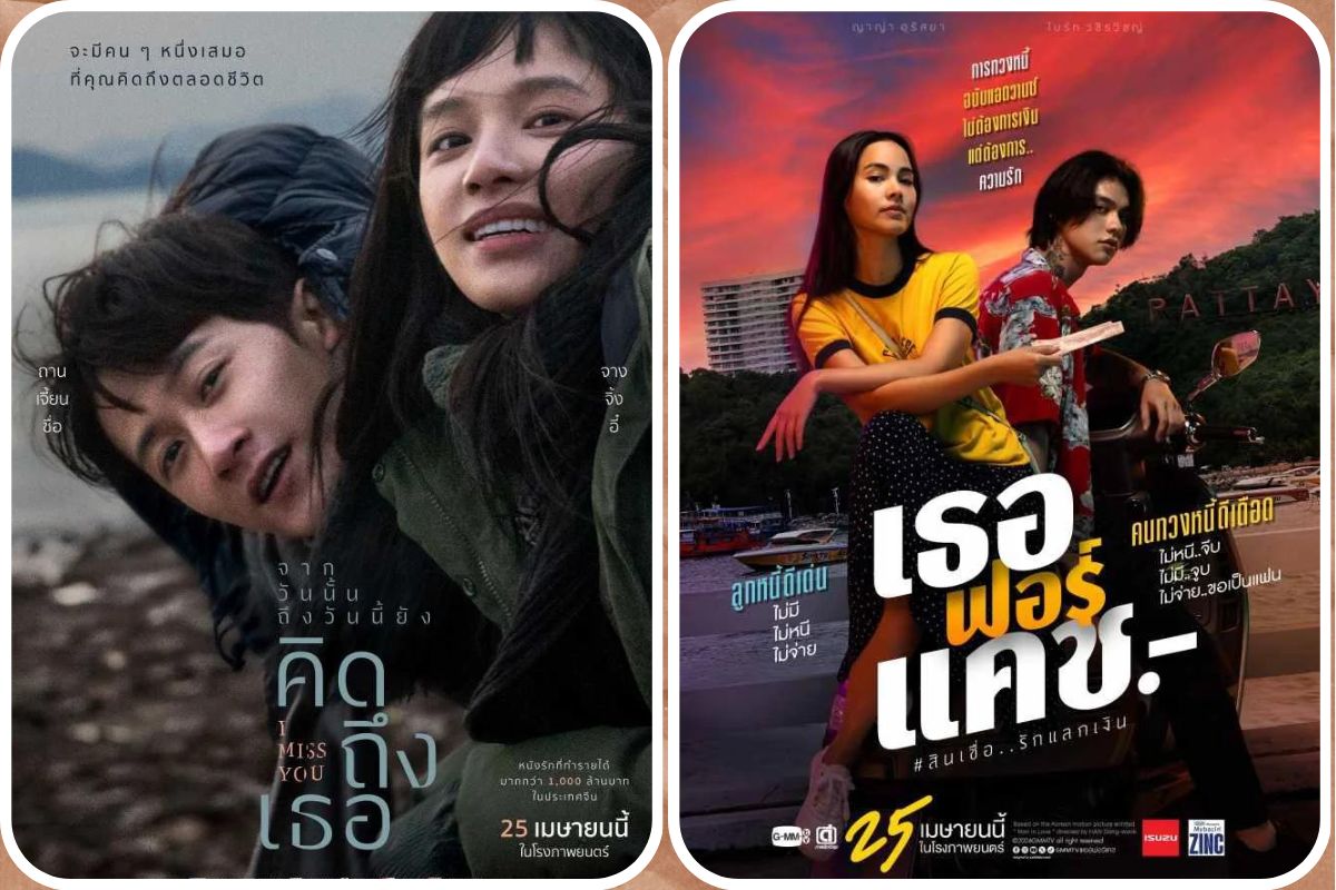 สิ้นเดือนเมษาฯ ชวนไปดูหนังรักสองรูปแบบ - Tonkit360