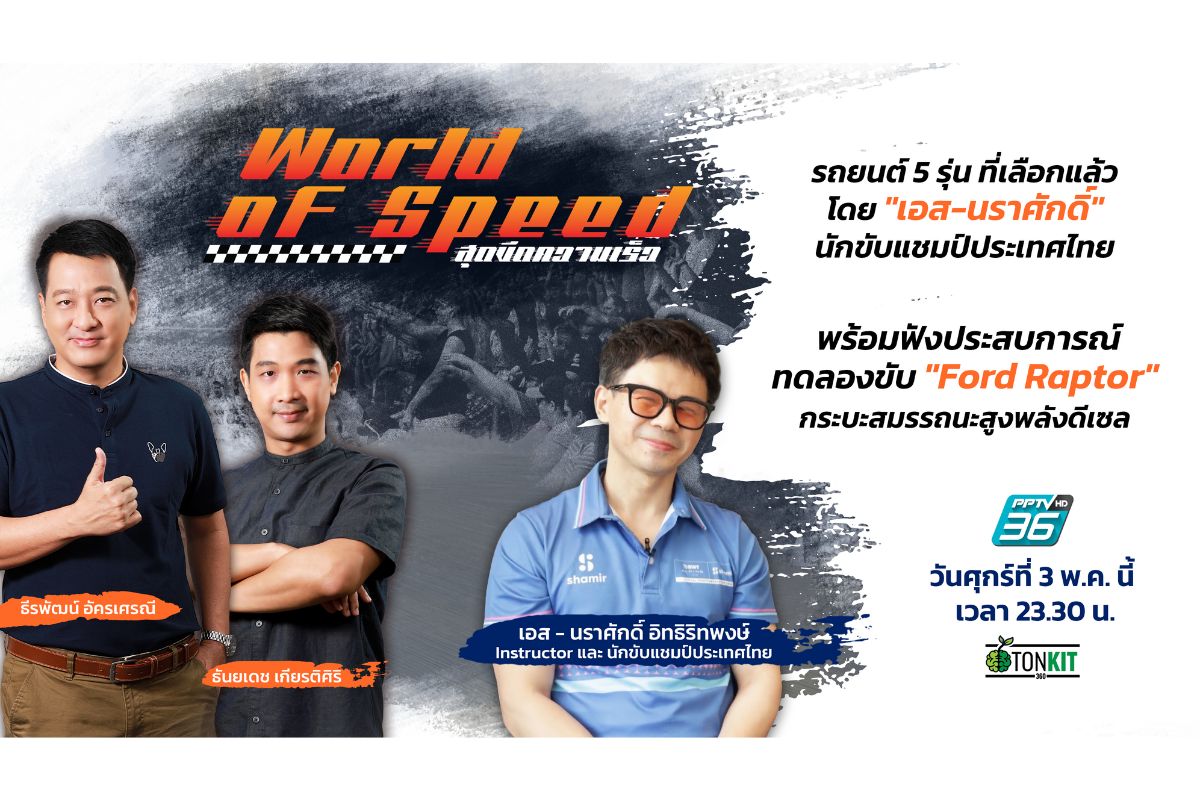 รถยนต์ 5 รุ่นที่เลือกแล้ว โดย "เอส-นราศักดิ์" - Tonkit360