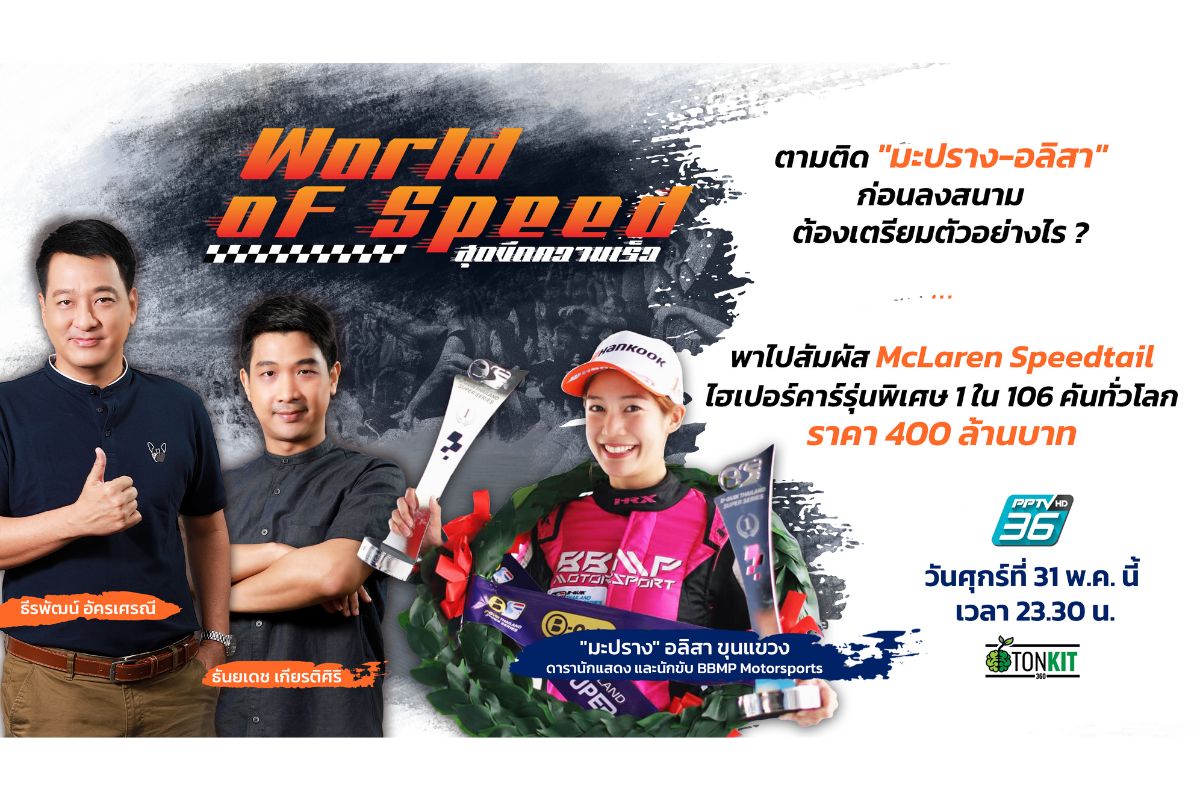 "มะปราง-อลิสา" กว่าจะถึงเส้นชัย TSS - Tonkit360