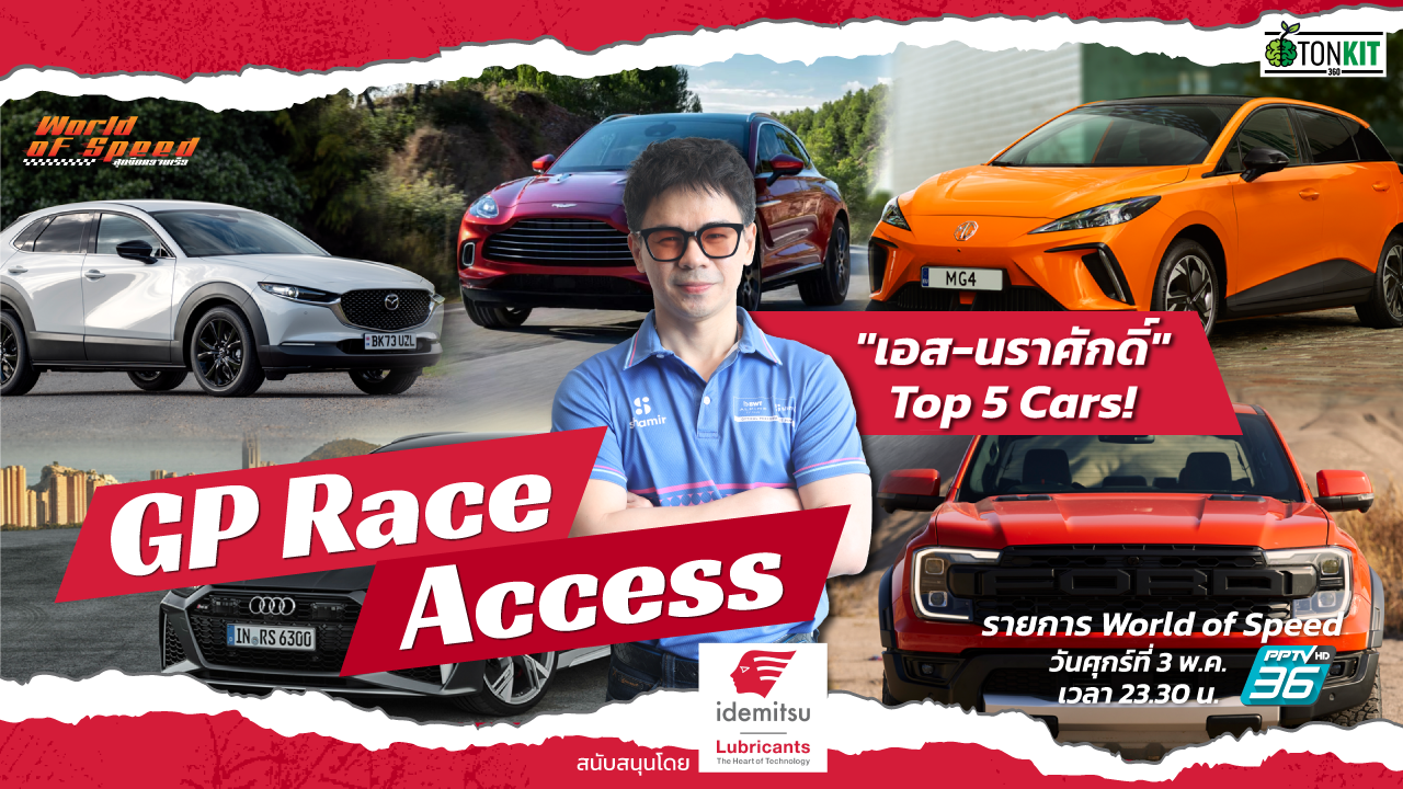 GP Race Access : "เอส-นราศักดิ์" Top 5 Cars! - Tonkit360