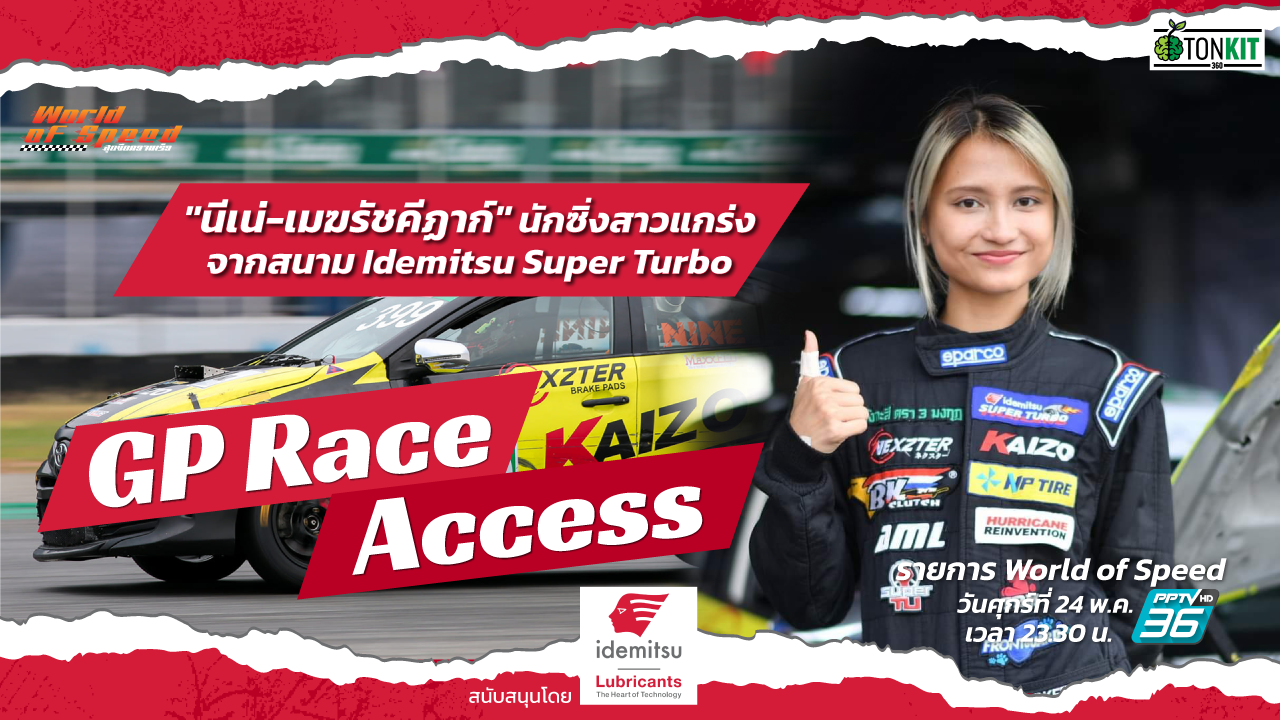 GP Race Access : "นีเน่-เมฆรัชคีฏาก์" นักซิ่งสาว Super Turbo - Tonkit360
