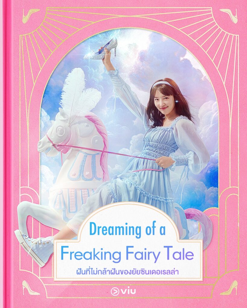 Dreaming of a Freaking Fairy Tale การพบกันเพื่อขายขำของซินเดอเรลล่าปาก ...