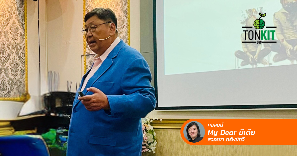 ชีวิตและแนวคิดที่ไม่มีวันหมดอายุ - Tonkit360