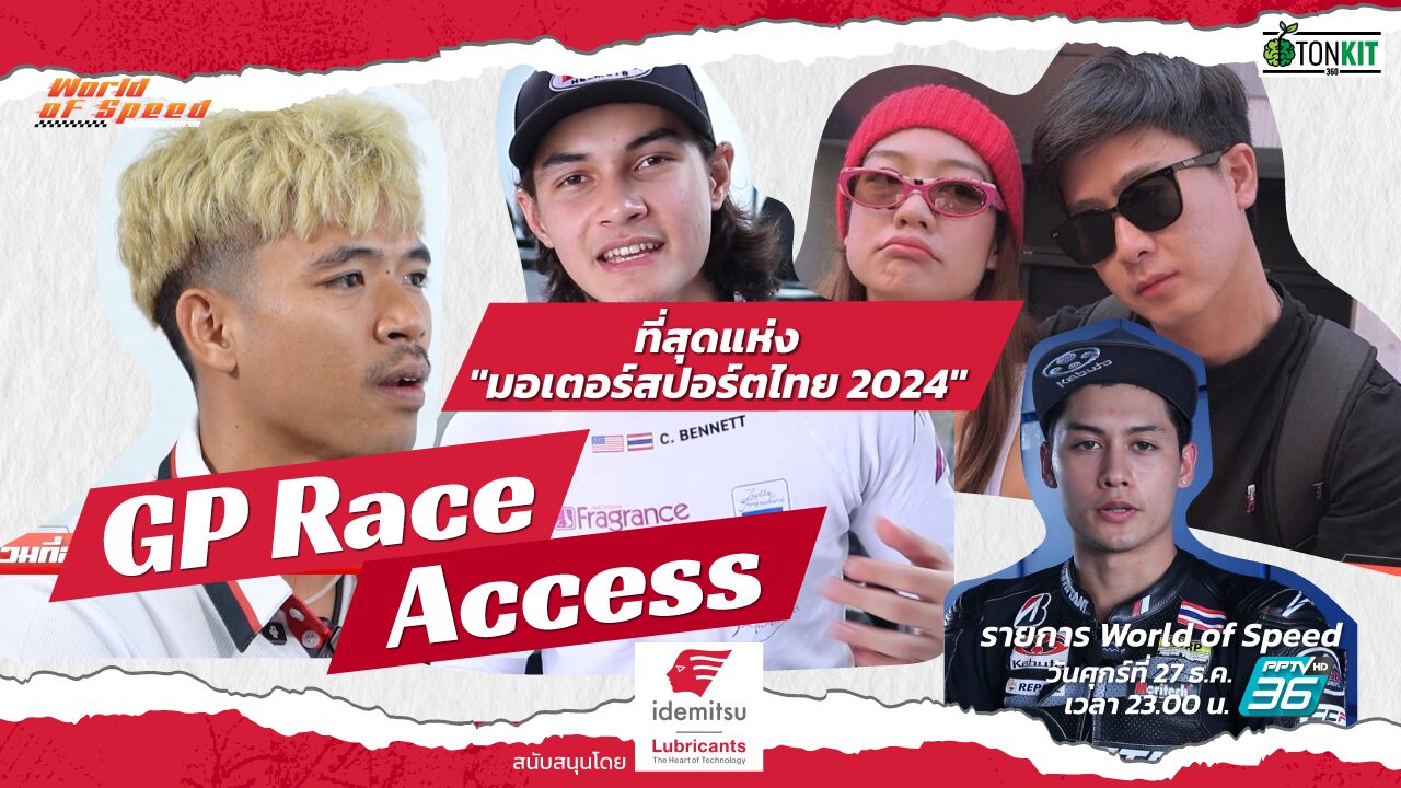 GP Race Access by Idemitsu : ที่สุดแห่ง "มอเตอร์สปอร์ตไทย 2024" - Tonkit360