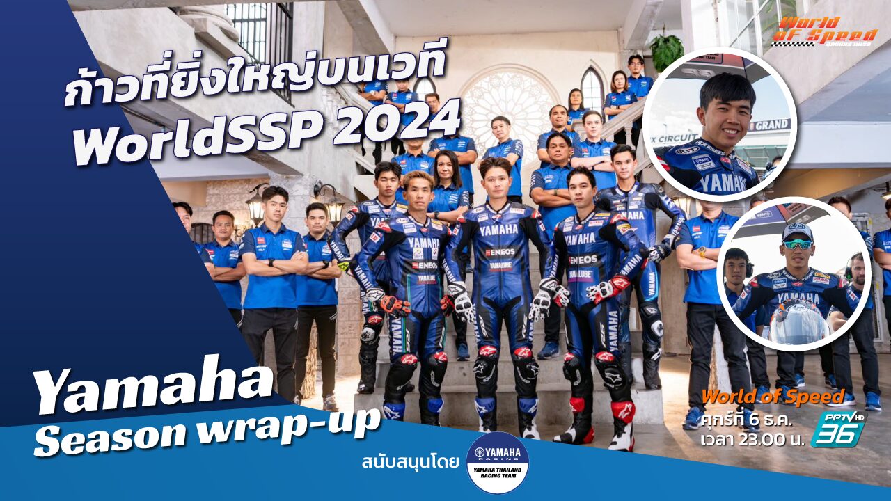 Yamaha 2024 Season wrap-up : ก้าวที่ยิ่งใหญ่บนเวที WorldSSP - Tonkit360