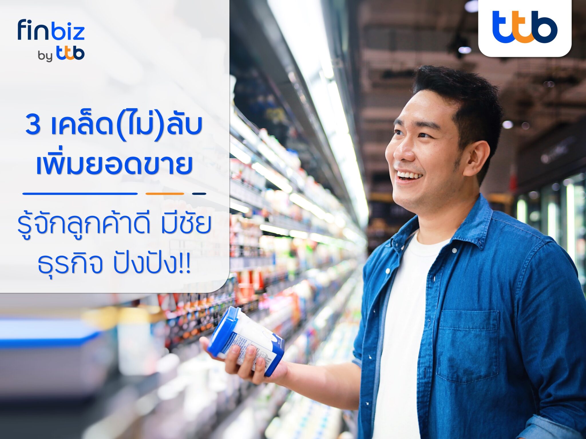 finbiz by ttb แนะ 3 เคล็ด (ไม่) ลับ เพิ่มยอดขาย รู้จักลูกค้าดี ธุรกิจปังปัง! - Tonkit360