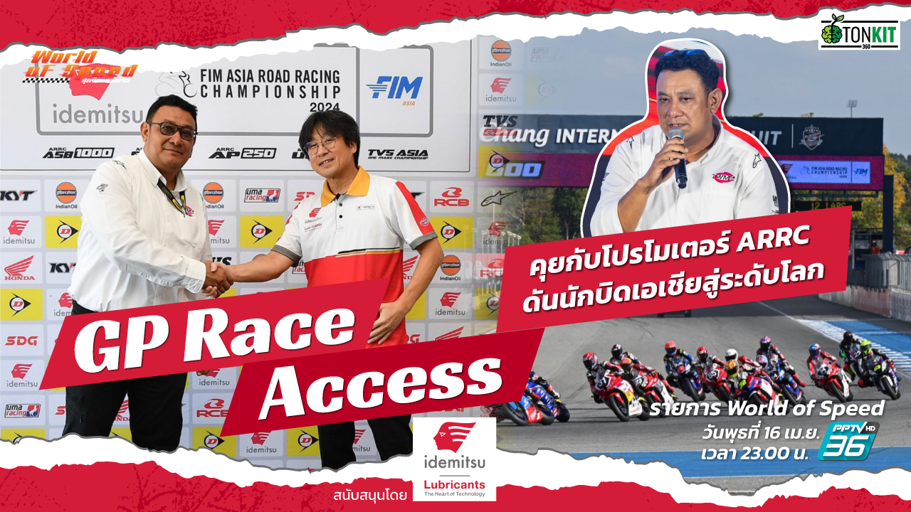 GP Race Access by Idemitsu : ARRC ดันนักบิดเอเชียสู่ระดับโลก - Tonkit360