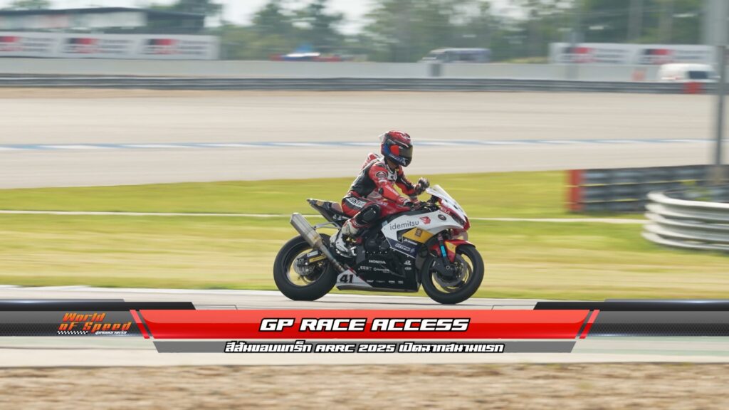 สีสันขอบแทร็ก ARRC 2025 - Tonkit360