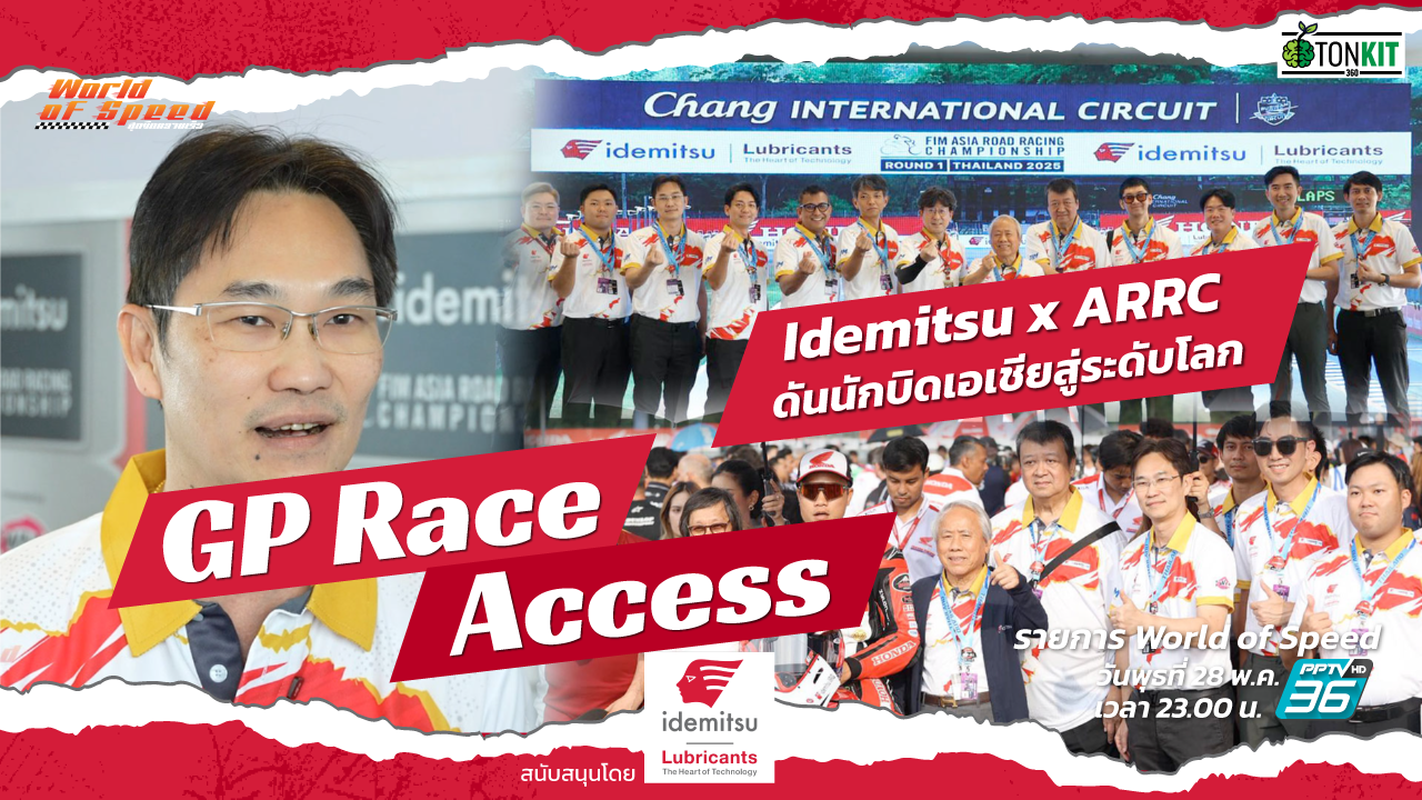 GP Race Access by Idemitsu : Idemitsu x ARRC ดันนักบิดเอเชียสู่ระดับโลก - Tonkit360