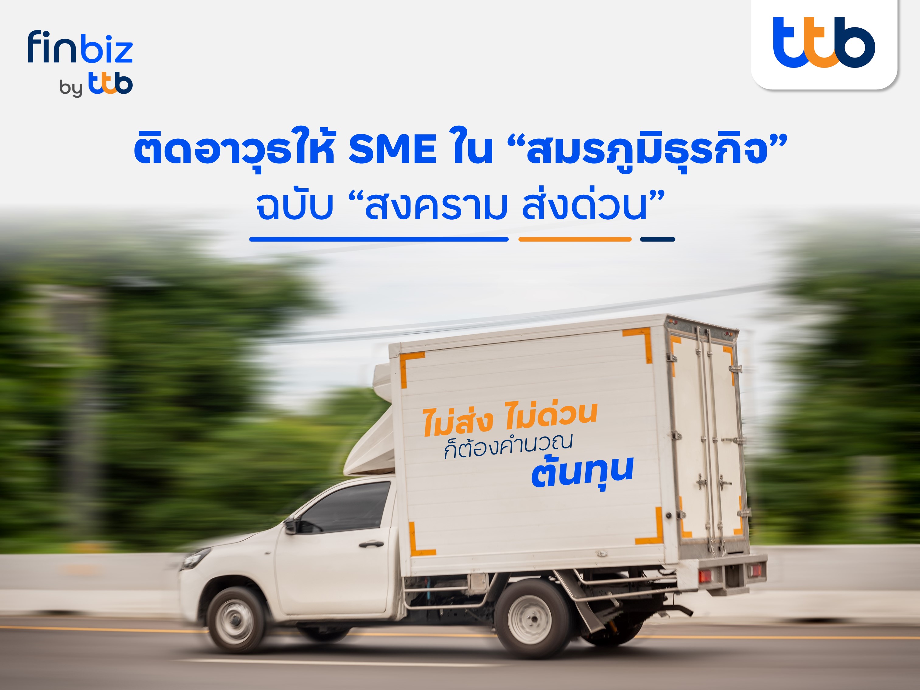 finbiz by ttb ติดอาวุธให้ SME ใน “สมรภูมิธุรกิจ” ฉบับ “สงคราม ส่งด่วน ...