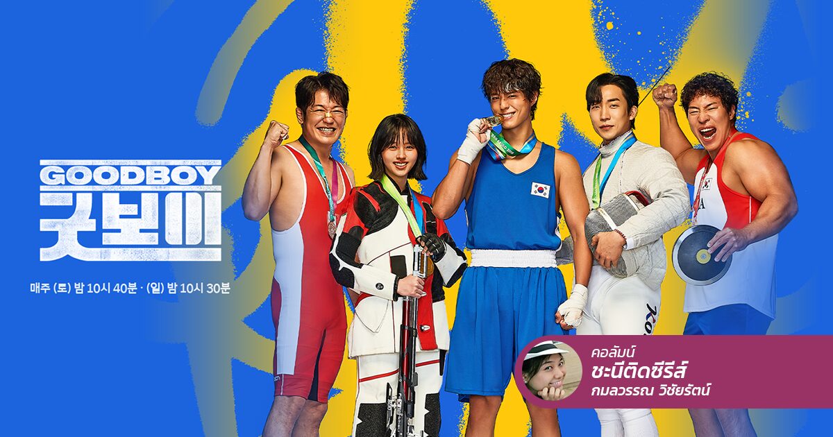 Good Boy เหล่าฮีโร่หมดแสงผู้พลิกมาทำภารกิจพิทักษ์สันติราษฎร์ - Tonkit360