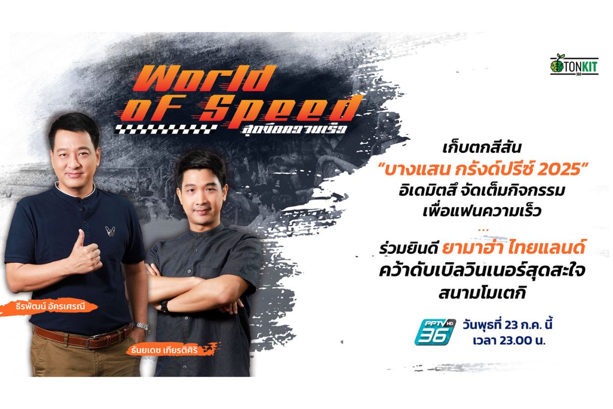 เก็บตก "บางแสน จีพี 2025" อิเดมิตสึจัดเต็มเพื่อแฟนความเร็ว - Tonkit360