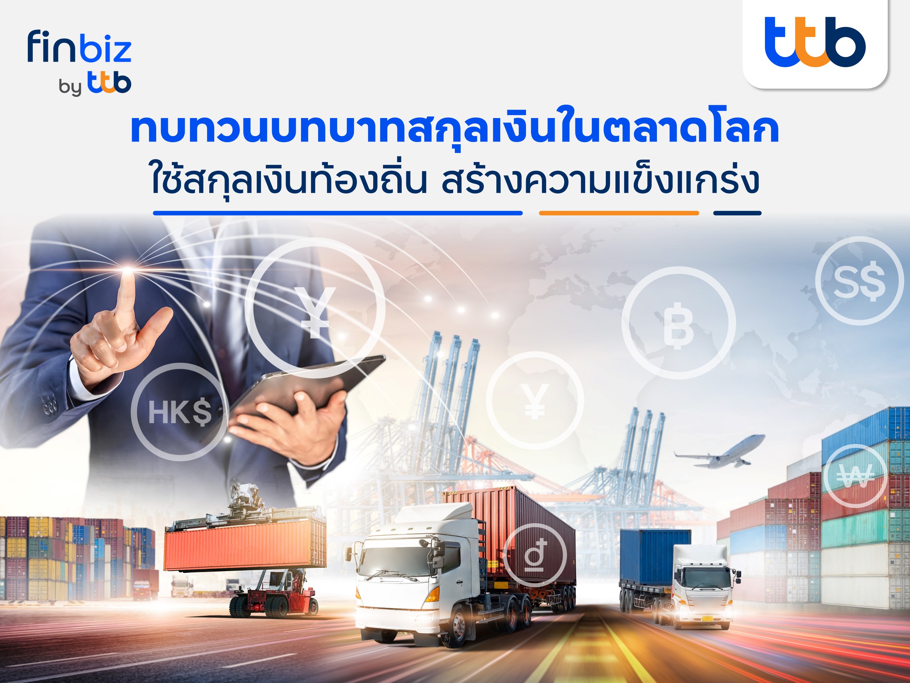 finbiz by ttb แนะใช้สกุลเงินท้องถิ่นสร้างความแข็งแกร่ง-ลดความผันผวนใน ...