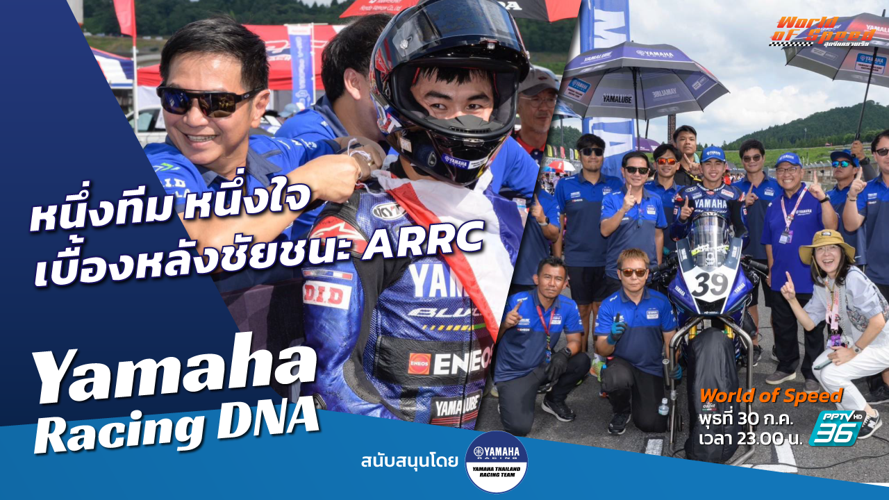 Yamaha R-Series Racing DNA : หนึ่งทีม หนึ่งใจ เบื้องหลังชัยชนะ ARRC - Tonkit360