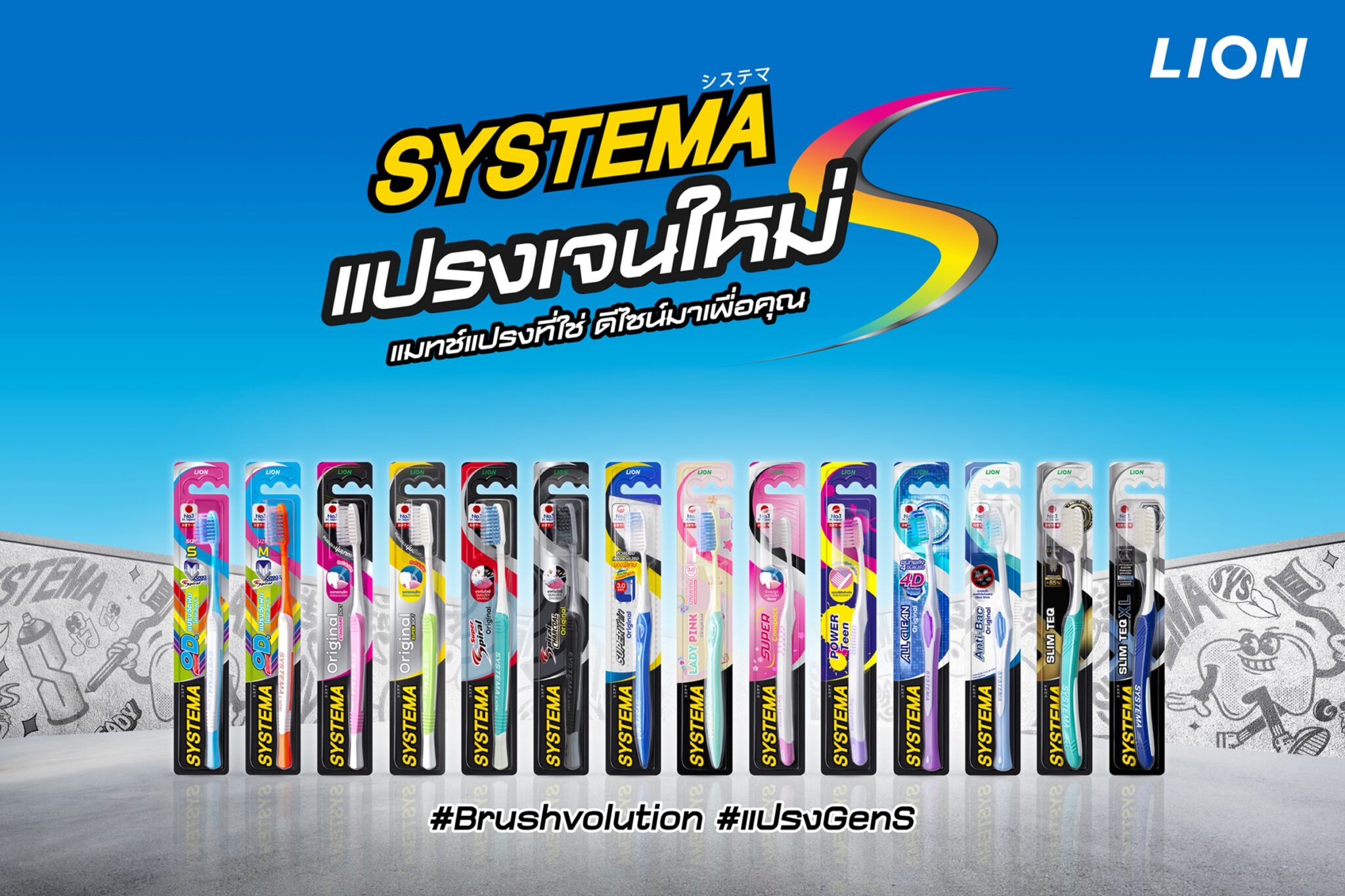 SYSTEMA ปฏิวัติตลาดแปรงสีฟัน สานต่อความสำเร็จ "วันเปลี่ยนแปรง" สู่ "BrushVolution" - Tonkit360